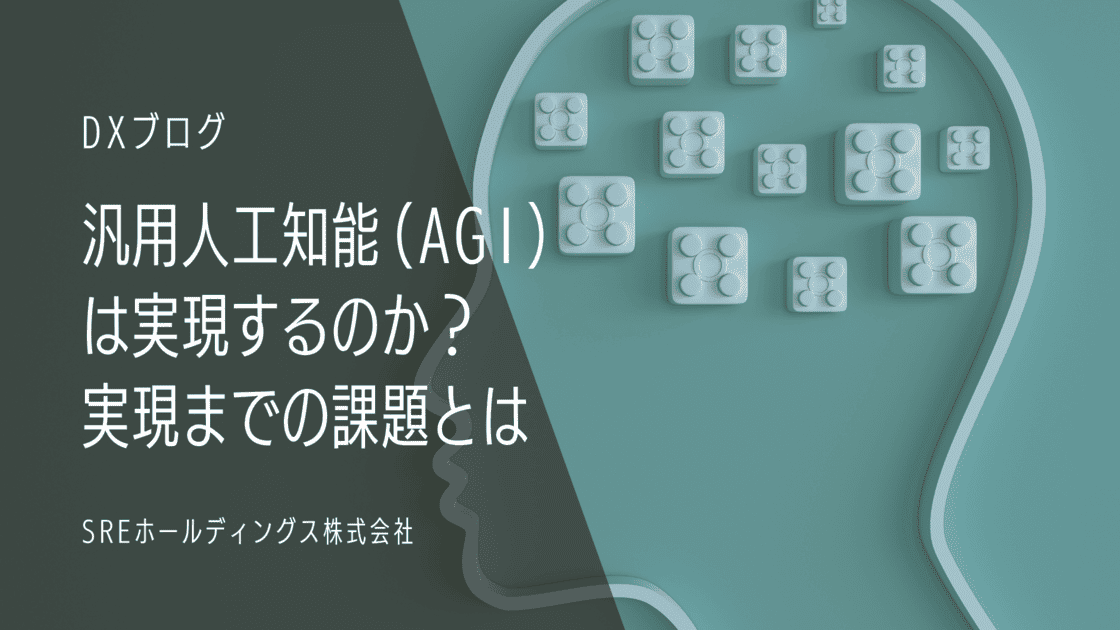 汎用人工知能（AGI）は実現するのか？実現までの課題とは