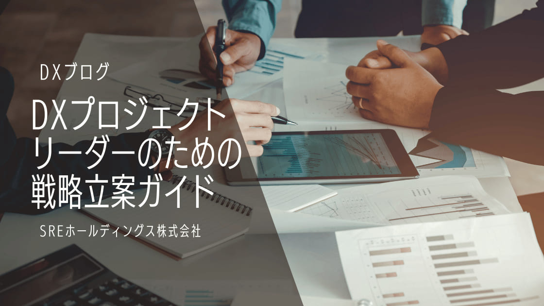 DXプロジェクトリーダーのための戦略立案ガイド | SREホールディングス