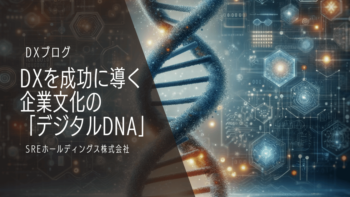 DXを成功に導く企業文化の「デジタルDNA」