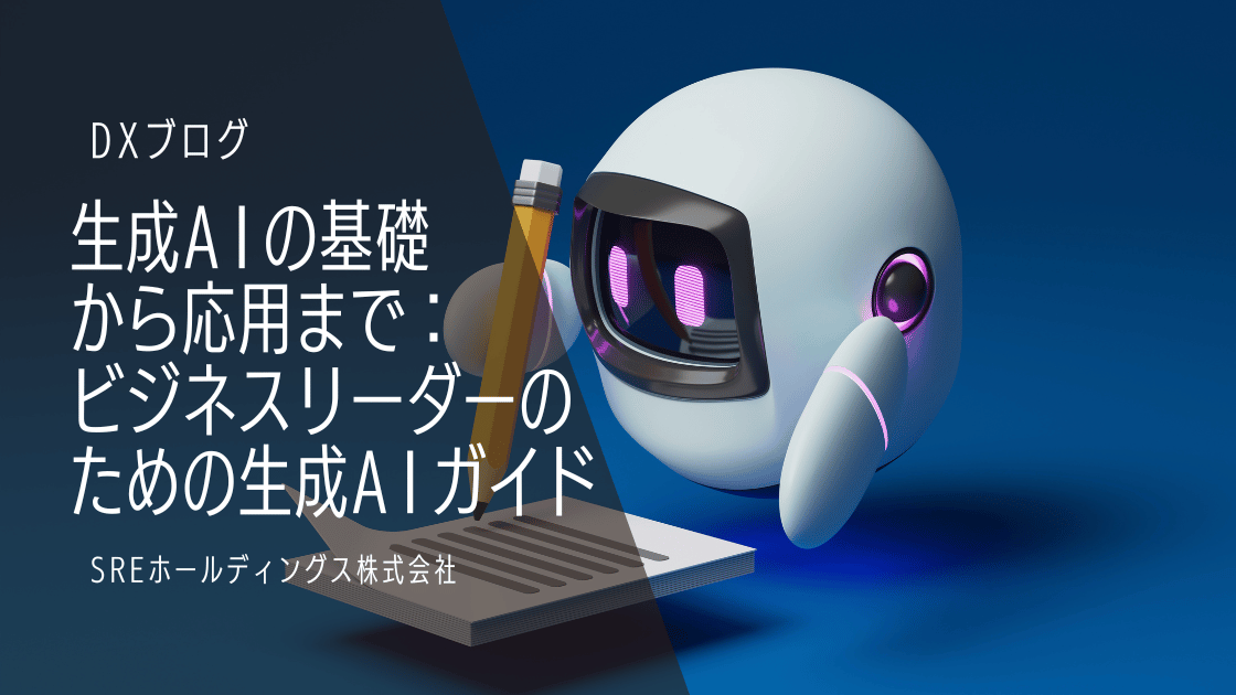 生成AIの基礎から応用まで：ビジネスリーダーのための生成AIガイド